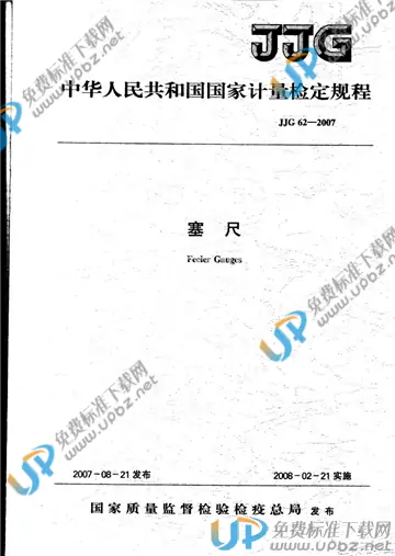 免费下载 JJG 62-2007 塞尺检定规程_标准下载-UPBZ免费标准下载网-www.upbz.net