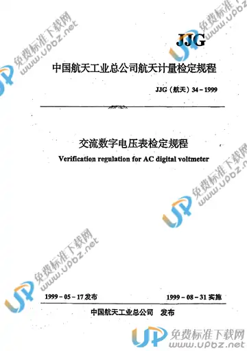 免费下载 JJG (航天) 34-1999 交流数字电压表检定规程_标准下载-UPBZ免费标准下载网-www.upbz.net