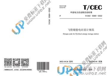 免费下载 T/CEC 5069-2022 飞轮储能电站设计规范_标准下载-UPBZ免费标准下载网-www.upbz.net