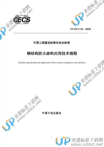 免费下载 T/CECS 24-2020 钢结构防火涂料应用技术规程_标准下载-UPBZ免费标准下载网-www.upbz.net