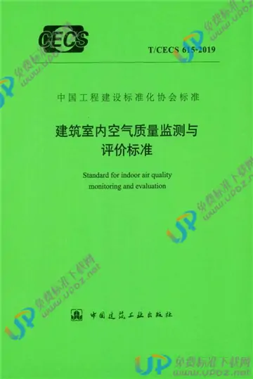 免费下载 T/CECS 615-2019 建筑室内空气质量监测与评价标准_标准下载-UPBZ免费标准下载网-www.upbz.net