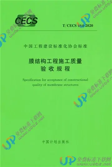 免费下载 T/CECS 664-2020 膜结构工程施工质量验收规程_标准下载-UPBZ免费标准下载网-www.upbz.net