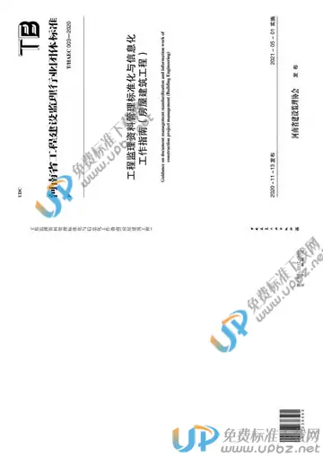 免费下载 T/HAEC 003-2020 工程监理资料管理标准化与信息化工作指南（房屋建筑工程）_标准下载-UPBZ免费标准下载网-www.upbz.net